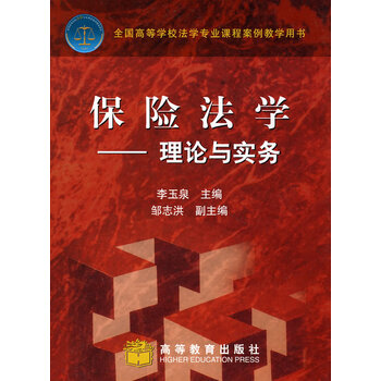 保险法学 李玉泉 高等教育出版社