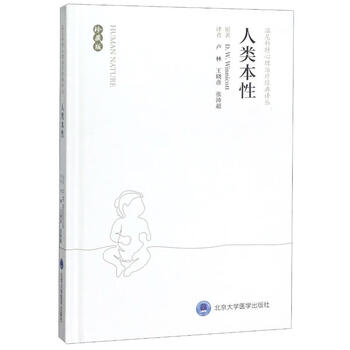 人类本性(珍藏版)(精)/温尼科特心理治疗经典译丛
