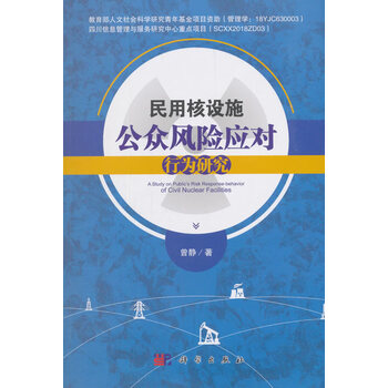 民用核设施公众风险应对行为研究 工业技术 书籍