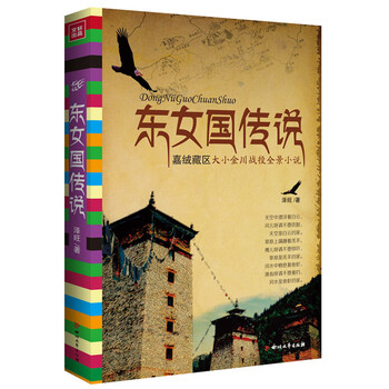 东女国传说