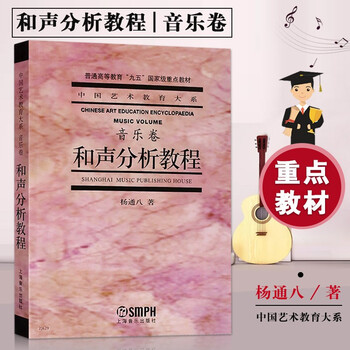 【】和声分析教程音乐卷普通高等教育九五重点教材 上海音乐出版社杨通八中国艺术教育大系音乐