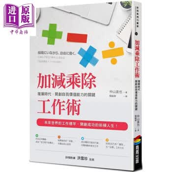 加减乘除工作术 复业时代，开创自我价值能力的关键 港台原版 仲山进也 商周出版