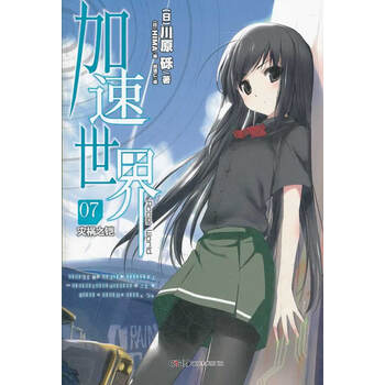 加速世界. 7, 灾祸之铠【正版图书】