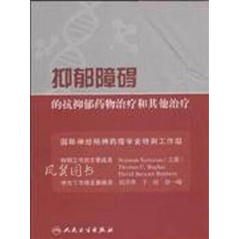 抑郁障碍的抗抑郁药物治疗和其他治疗/心理学理论与应用系列丛书 国际神经精神药理学会特别工作组 人民卫