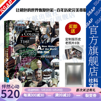 甲骨文丛书 时间的色彩 一部鲜活的世界史 1850—1960 丹琼斯 玛丽娜阿马拉尔著陆大鹏 社科文献出版社