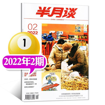 半月谈杂志2022年5月上9期新【另有10期预售及2021年往期可选】申论范文宝典国家公务员考试申论时事政治热点期刊【单本】 2022年1月下第2期