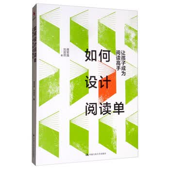 教师培训 教师用书 如何设计阅读单：让孩子成为阅读高手