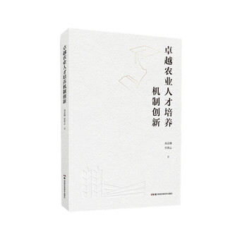 卓越农业人才培养机制创新