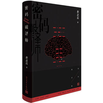 密码破译师 入围2018中国好书