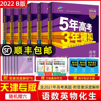 曲一线2022版 53B版天津专用高考语文数学英语物理化学生物 53天津版五三高考 五年高考三年模拟