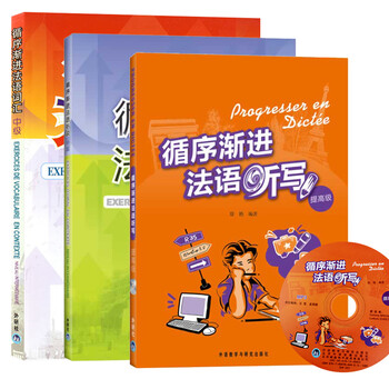 循序渐进法语词汇 听说听写 中级