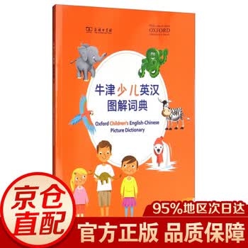  新书--牛津少儿英汉图解词典