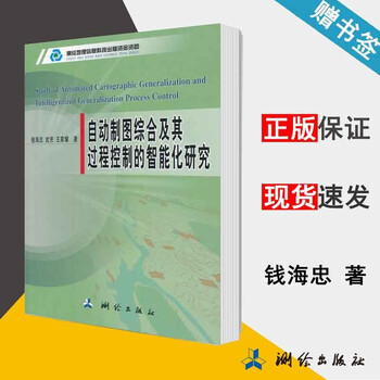 自动制图综合及其过程控制的智能化研究 钱海忠 测绘出版社 
