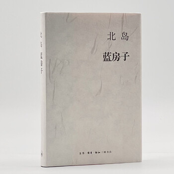 北岛：蓝房子