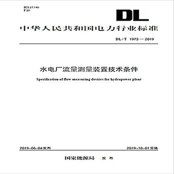 DL/T 1973—2019 水电厂流量测量装置技术条件