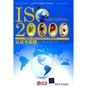 ISO 20000认证与实践 侯维栋 主编【正版书】