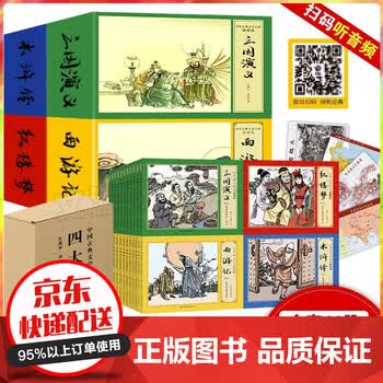 【扫码听音频+人物关系图】怀旧版四大名著小人书44册儿童版连环画水浒传红楼梦三国演义西游记3-7-10岁漫画绘本 怀旧版小人书四大名著全套44本