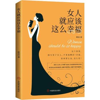 女人就应该这么幸福