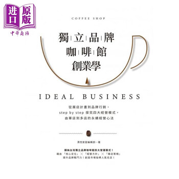 独立品牌咖啡馆创业学 从展店计画到品牌行销 港台原版 漂亮家居编辑部 麦浩斯
