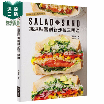 现货SALAD SAND 挑逗味蕾创新色拉三明治：可以拿在手上吃的色拉！ 庄司泉 中文餐饮