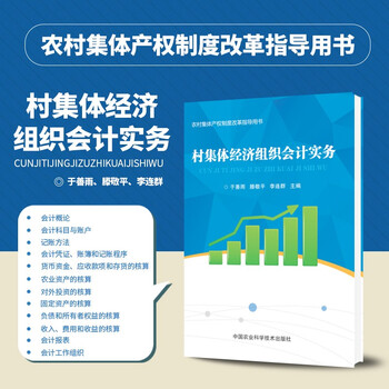 村集体经济组织会计实务 既可作为培训农村财务会计人员之用 也可作为广大农村财务人员的工具书 中国农业科学技术出版社