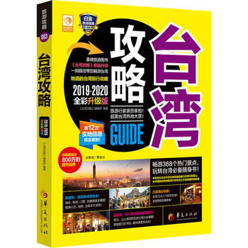 台湾攻略 2019-2020全彩升级版