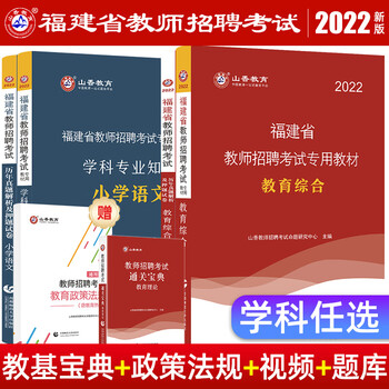 2022山香教育闽试教师招聘考试用书福建省教育综合语文数学英语学科知识教材真题试卷拍下备注