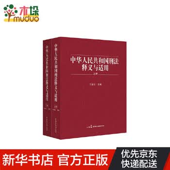 中华人民共和国刑法释义与适用(上下)