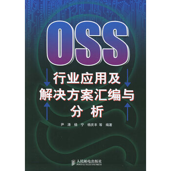 OSS行业应用及解决方案汇编与分析 尹涛,杨宁,杨庆丰 人民邮电出版社【正版图书】
