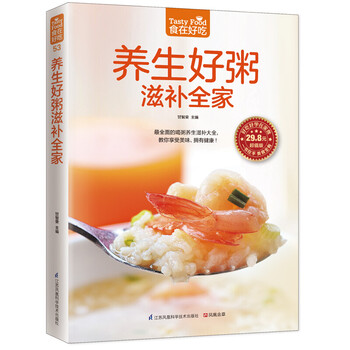 养生好粥滋补全家-食在好吃系列(53)