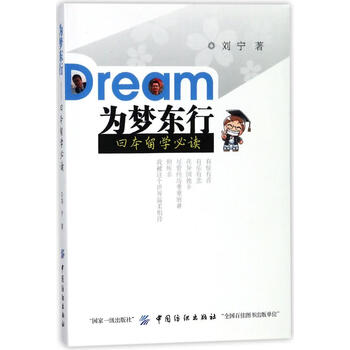 为梦东行 励志与成功 刘宁 中国纺织出版社 9787518027217