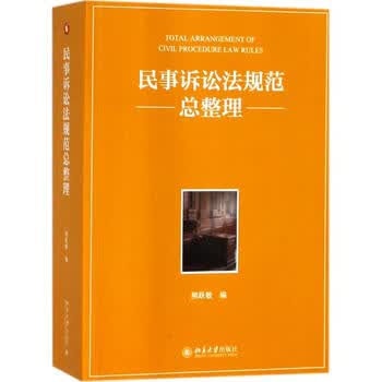 民事诉讼法规范总整理