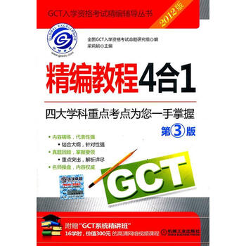 [上新]  2012GCT精编教程4合1 梁莉娟　主编,全国GCT入学资格考试命题研究组　编 机械工