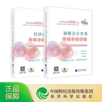 现货官方2022初级会计职称考试考前冲刺试卷2本初级会计实务+经济法基础 中财传媒版2022年度全国会计专业技术资格考试辅导用书