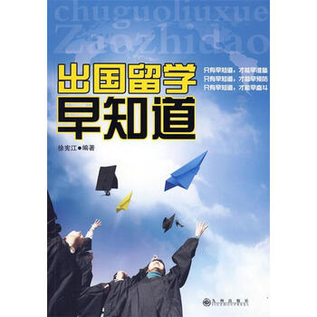 出国留学早知道 徐宪江 编著【正版书】