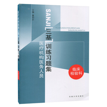 正版书籍 临床检验科/医疗机构医务人员三基训练习题集童明庆医务人员基础理论基本知识和基本技能教材三基习题集东南大学出版社
