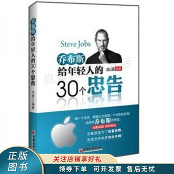 乔布斯给年轻人的30个忠告