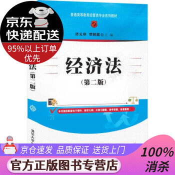 【新华书店 图书正版】经济法(第二版)（普通高等教育经管类专业系列教材）  佟元琪,贾晨露 清华大学出版社