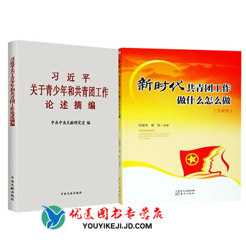 习近平关于青少年和共青团工作论述摘编+新时代共青团工作做什么怎么做（图解版）中央文献\/东方出版社