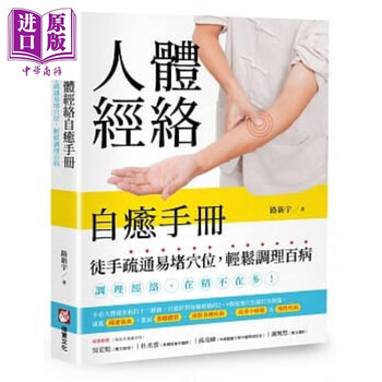 人体经络自愈手册 徒手疏通易堵穴位 轻松调理百病 港台原版 路新宇 橡实文化
