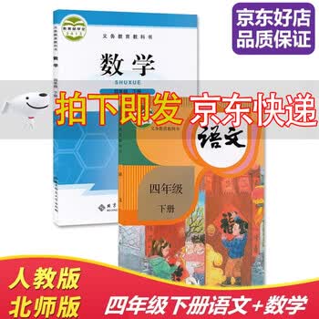 【全新正版】2022适用部编版小学四年级下册语文人教版+数学北师大版北师版全套四年级语文数学下册课本教材教科书