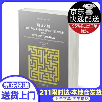 明日之城：1880年以来城市规划与设计的思想史（第4版）
