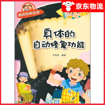 经典科学系列：身体的自动修复功能
