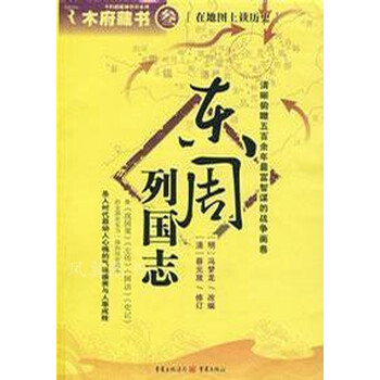 东周列国志 （明）冯梦龙改编 重庆出版社