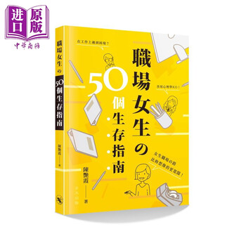 职场女生の50个生存指南 港台原版 陈艳霞 非凡出版