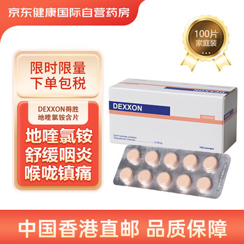 【AxcelHK-47064】DEXXON得胜地喹氯铵含片100片咽喉炎喉咙痛舒缓口腔咽喉感染疼痛香港注册原装进口【行情 报价 价格 评测】-京东