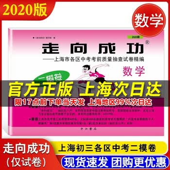  2020版走向成功 中考数学二模卷（仅试卷）数学二模卷 第二学期期中考试卷子上海中考