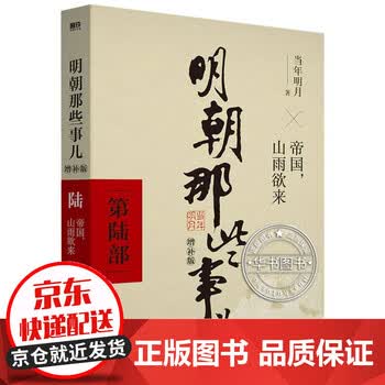 明朝那些事儿增补版.第6部（2021版） 正版