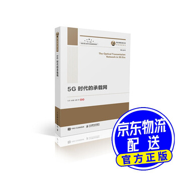 国之重器出版工程 5G时代的承载网