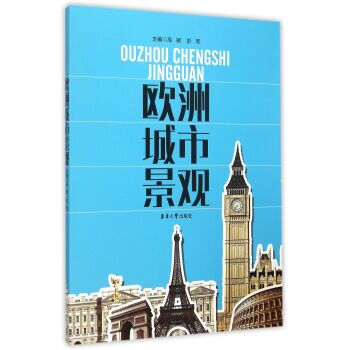 欧洲城市景观【保证正版】